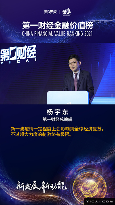 [In Photos] Yicai Hosts China Financial Value Ranking 2021