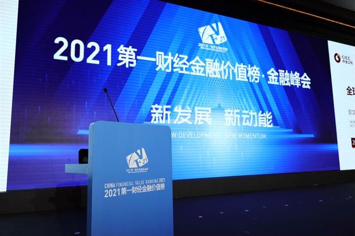[In Photos] Yicai Hosts China Financial Value Ranking 2021