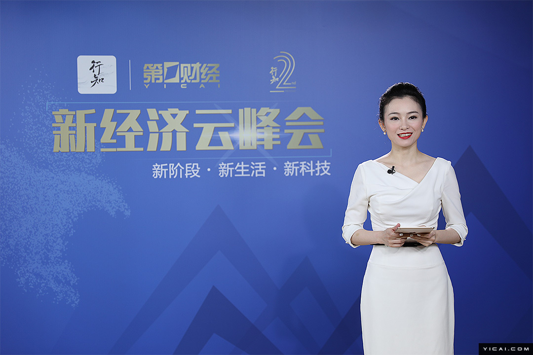 [In Photos] Xing Zhi, Yicai New Economy Online Summit Starts